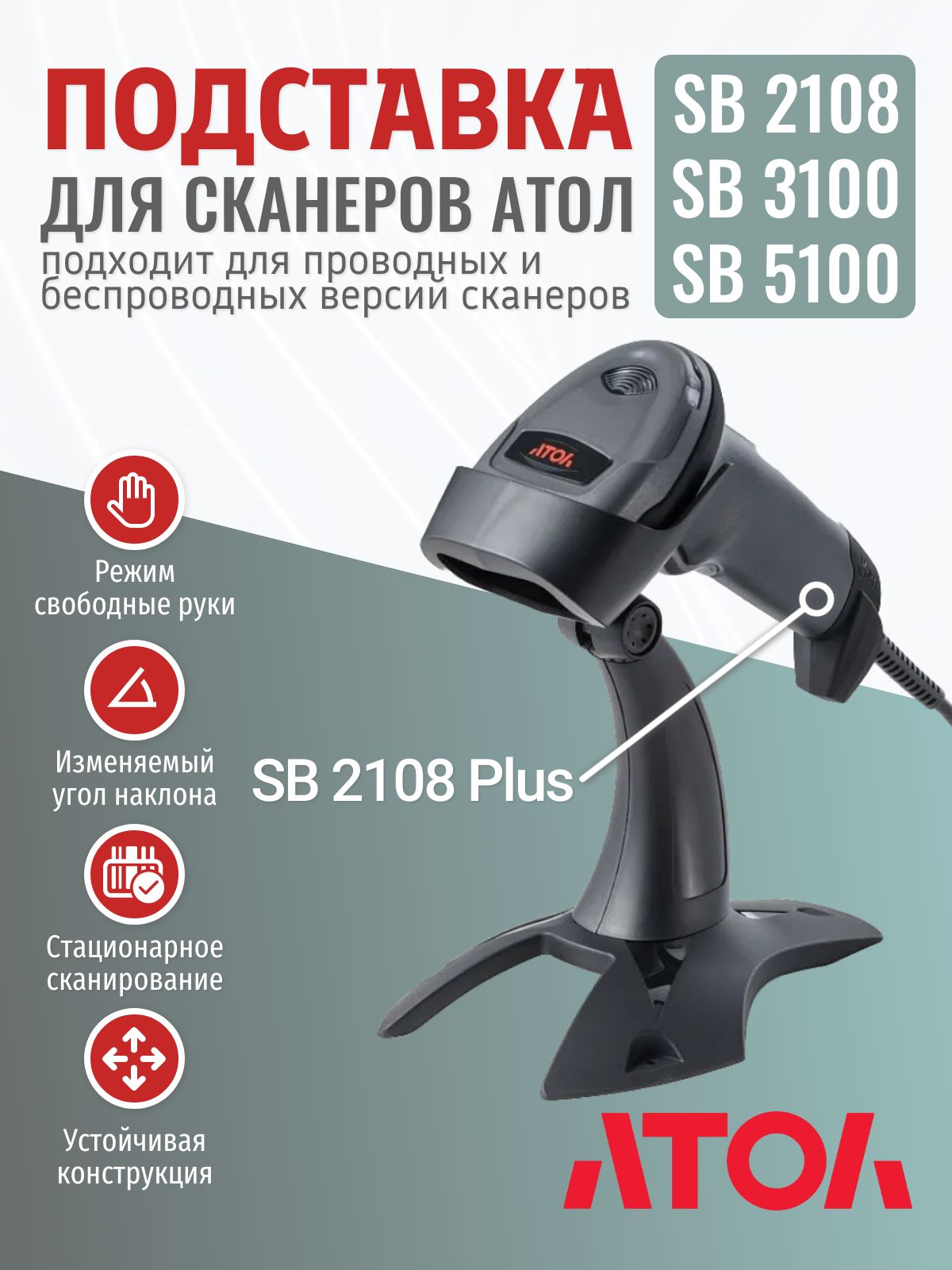 Подставка для сканеров АТОЛ SB2108 Plus/SB3100/SB5100