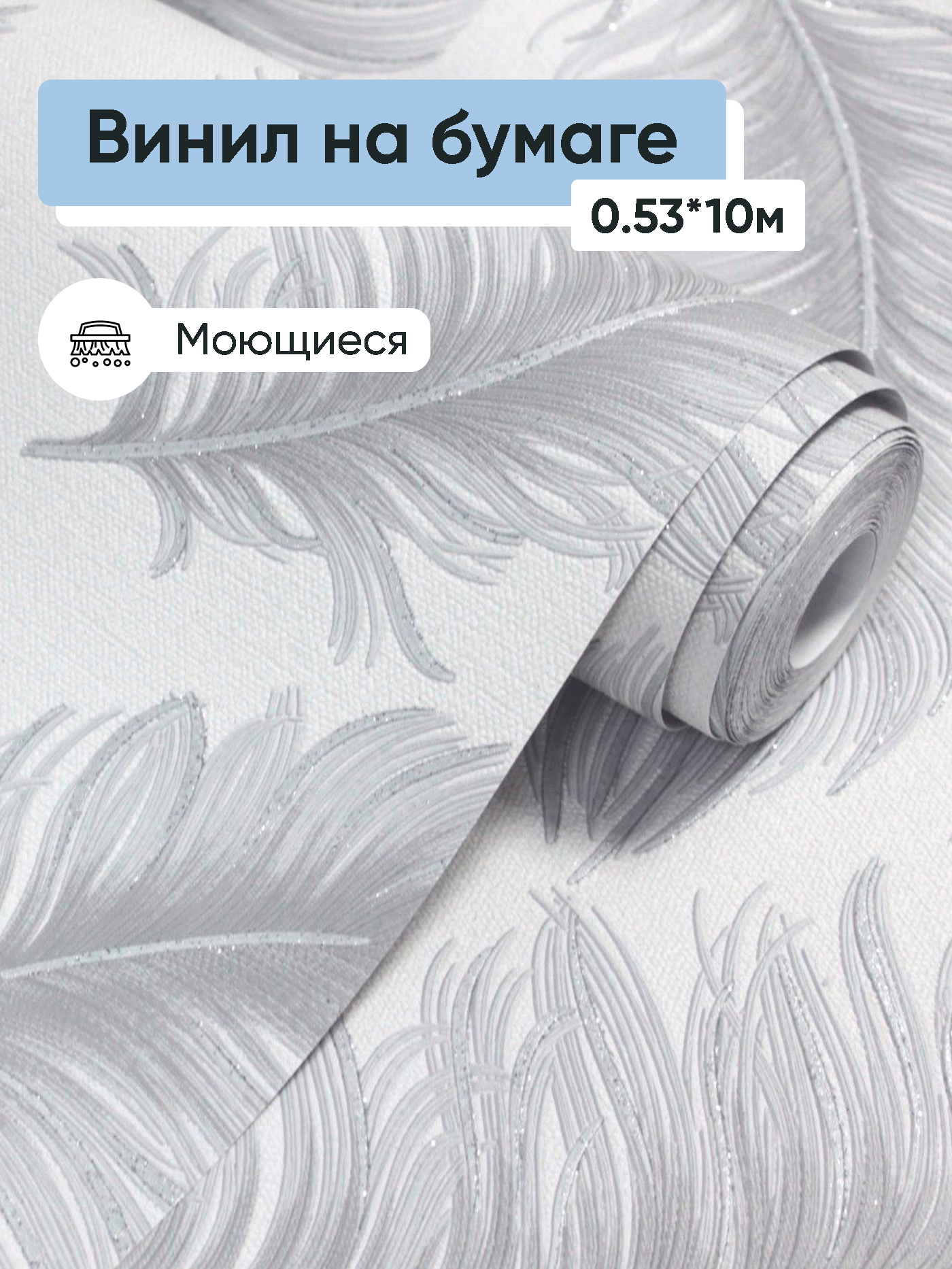 Обои винил на бумаге Белвинил Перья 0417-12 0.53*10м