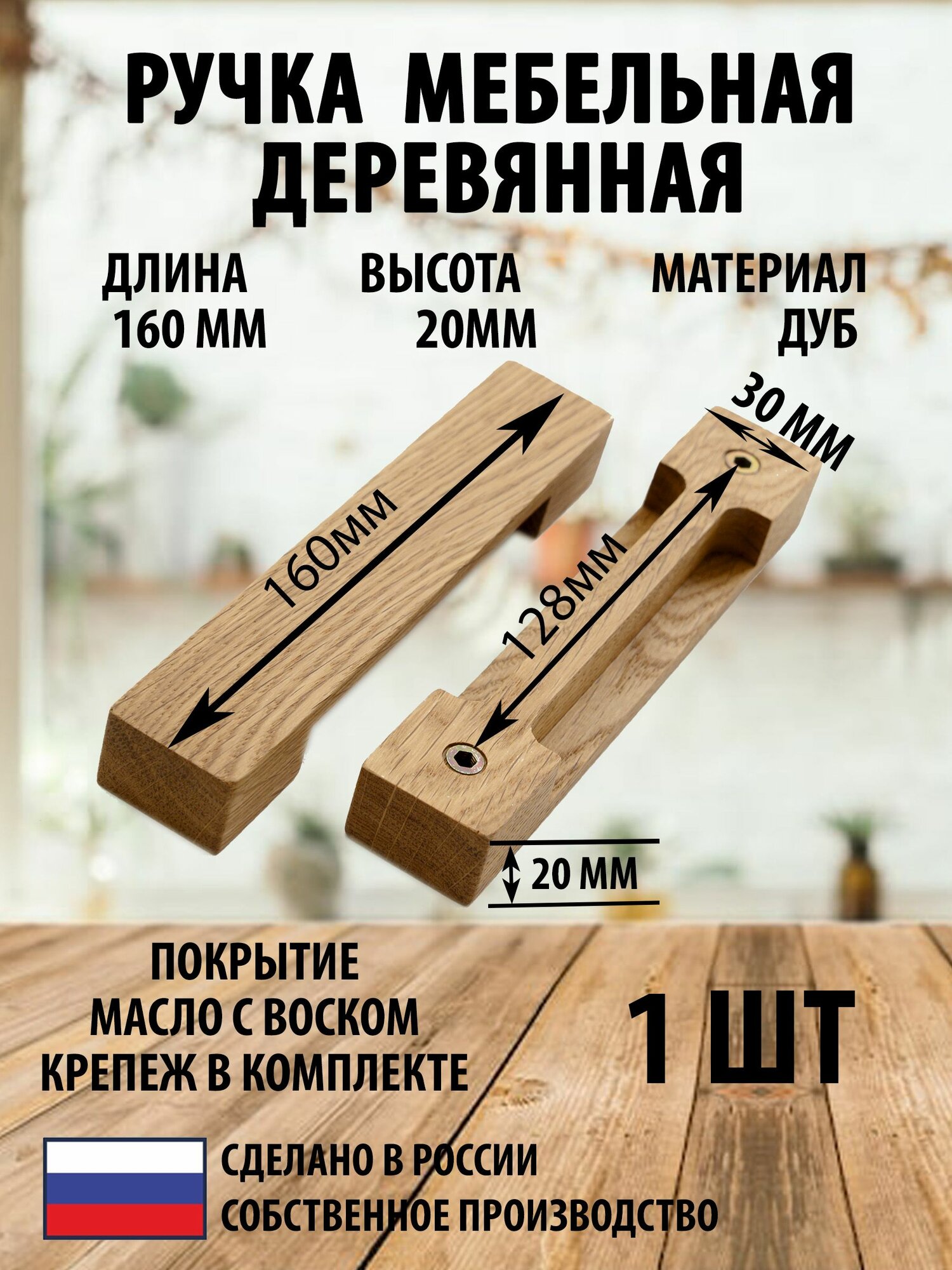 Ручка мебельная деревянная прямоугольная, м/о 128мм, 160мм
