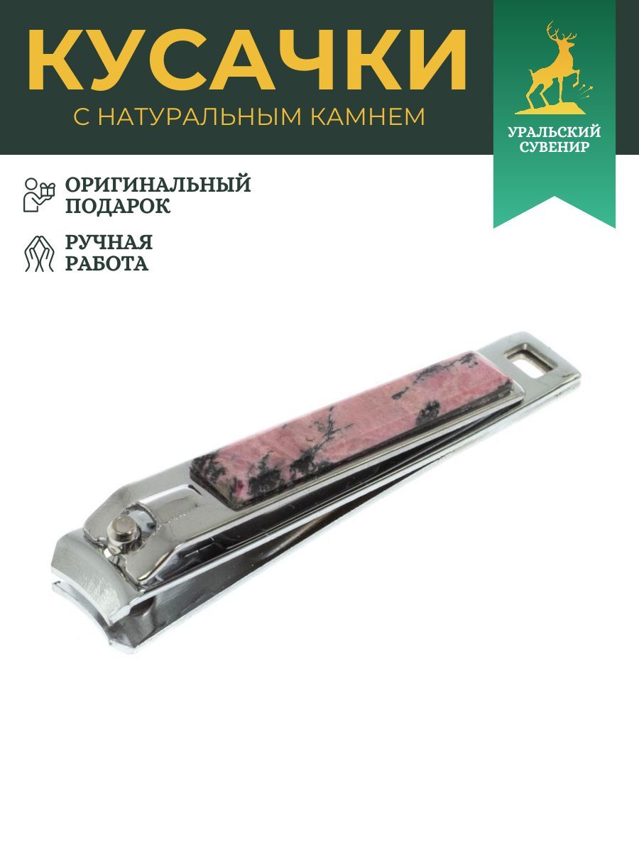 Кусачки для ногтей с камнем родонит 129151