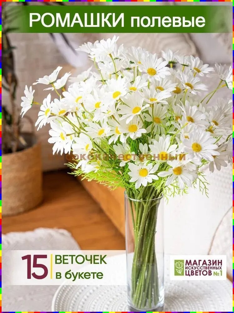 Искусственные цветы Ромашка 15 шт белый, 50 см, 7 см диаметр цветка