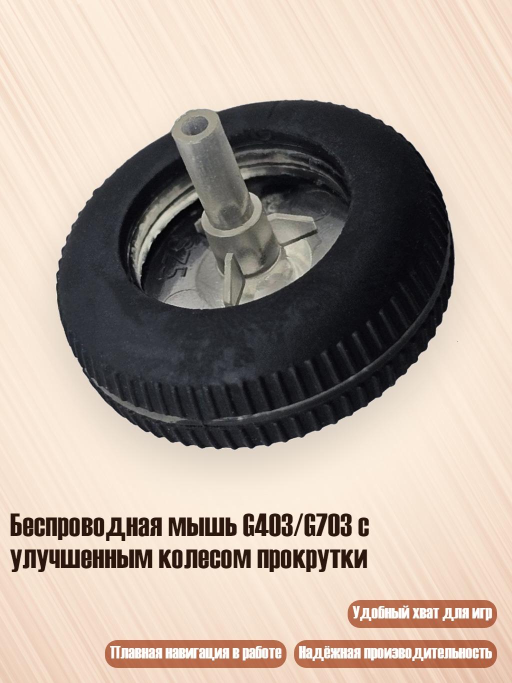 Беспроводная мышь G403/G703 с улучшенным колесом прокрутки