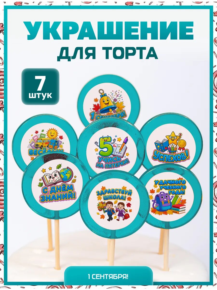 Украшения для торта на 1 сентября. №33