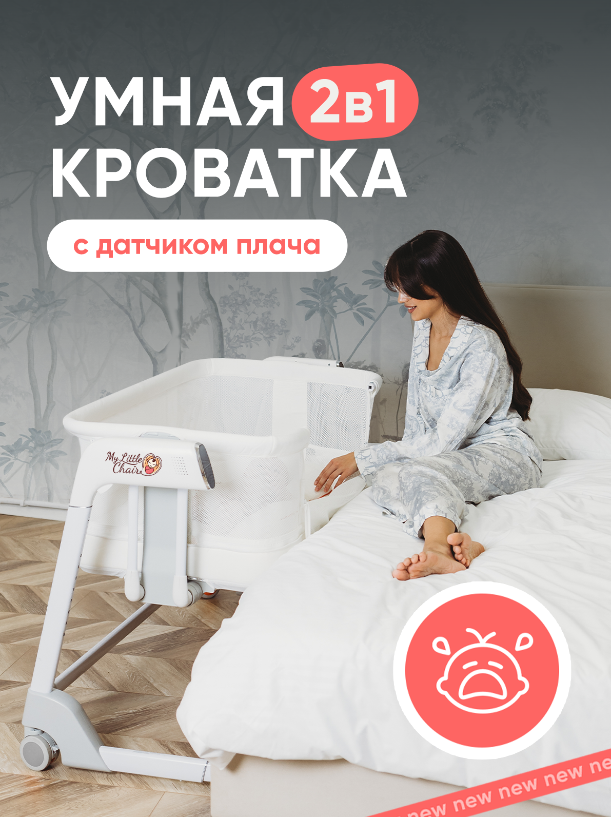 Умная кроватка колыбель для новорожденных от My little chair