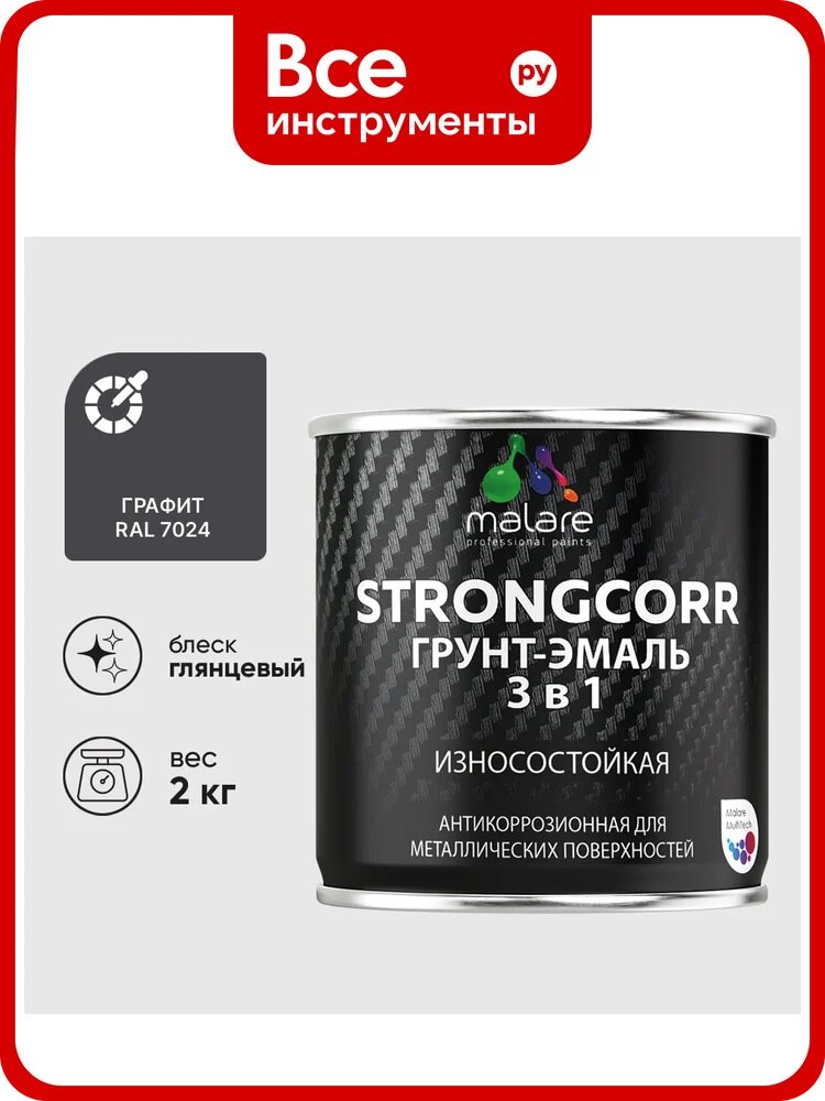 Грунт-Эмаль 3 в 1 по ржавчине MALARE, StrongCorr, алкидно-уретановая, глянцевая, графитово-серый(темный), 2 кг ГЭСТР7024Г0200