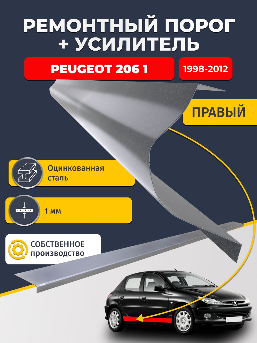 Правый порог + усилитель из оцинкованной стали на Peugeot 206 1 1998-2012 Хэтчбек 5 дв. (Пежо 206). Оцинкованная сталь 1 мм.