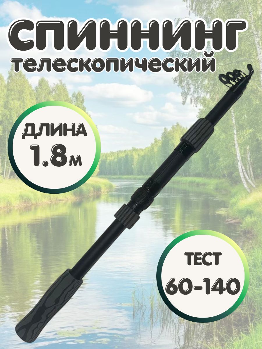 Спиннинг телескопический 1,8 м 5 секций тест до 140 г, 4 пропускных кольца, винтовой катушкодержатель