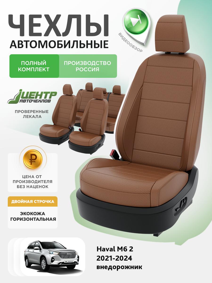 Чехлы Хавал М6 (Haval M6) 2021-2024 2 2 внедорожник Экокожа Коричневый CNTRA1178F-С2-586 Центр Авточехлов