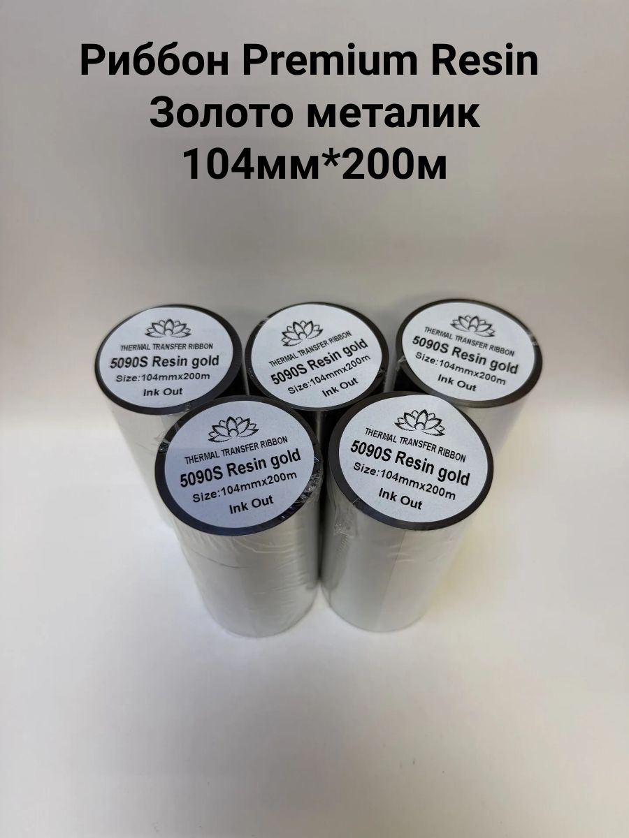 Термотрансферная лента Риббон Premium Resin 5095S металлик Золото OUT, втулка 1 дюйм (25,4 мм)