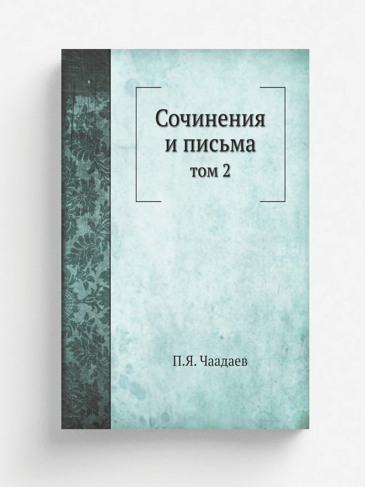 Сочинения и письма. Том 2