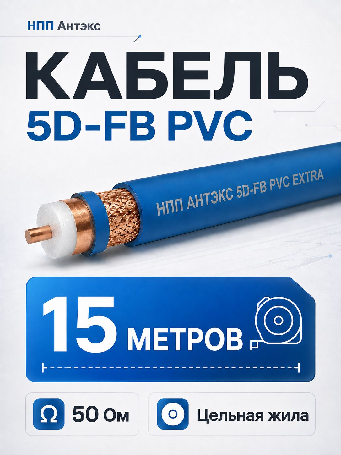 Кабель Антэкс 5D-FB PVC, 50 Ом, цельная жила, синий, 15 метров