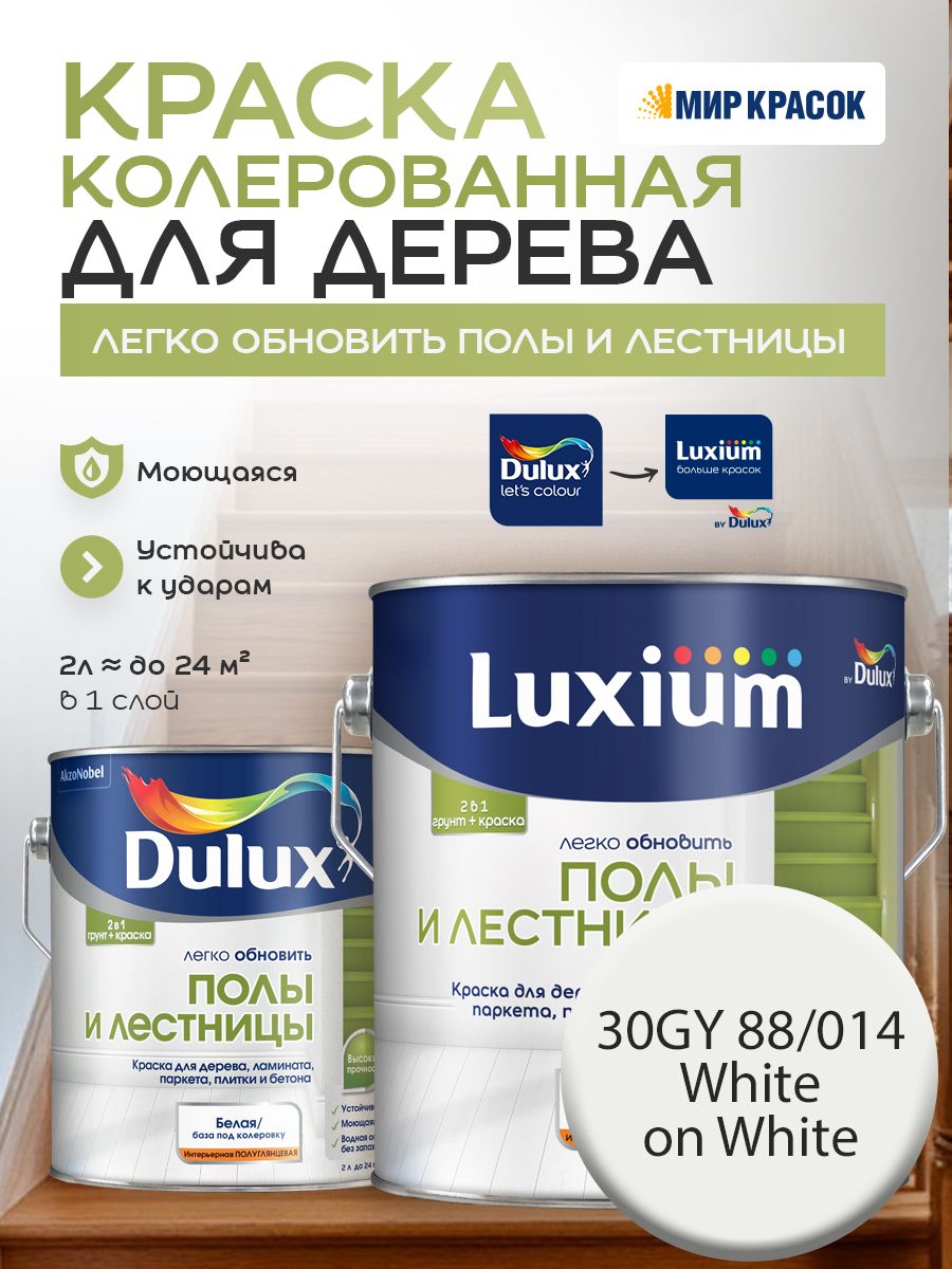 DULUX Легко Обновить - Полы и Лестницы Краска износостойкая, цвет: 30GY 88/014 (2л)