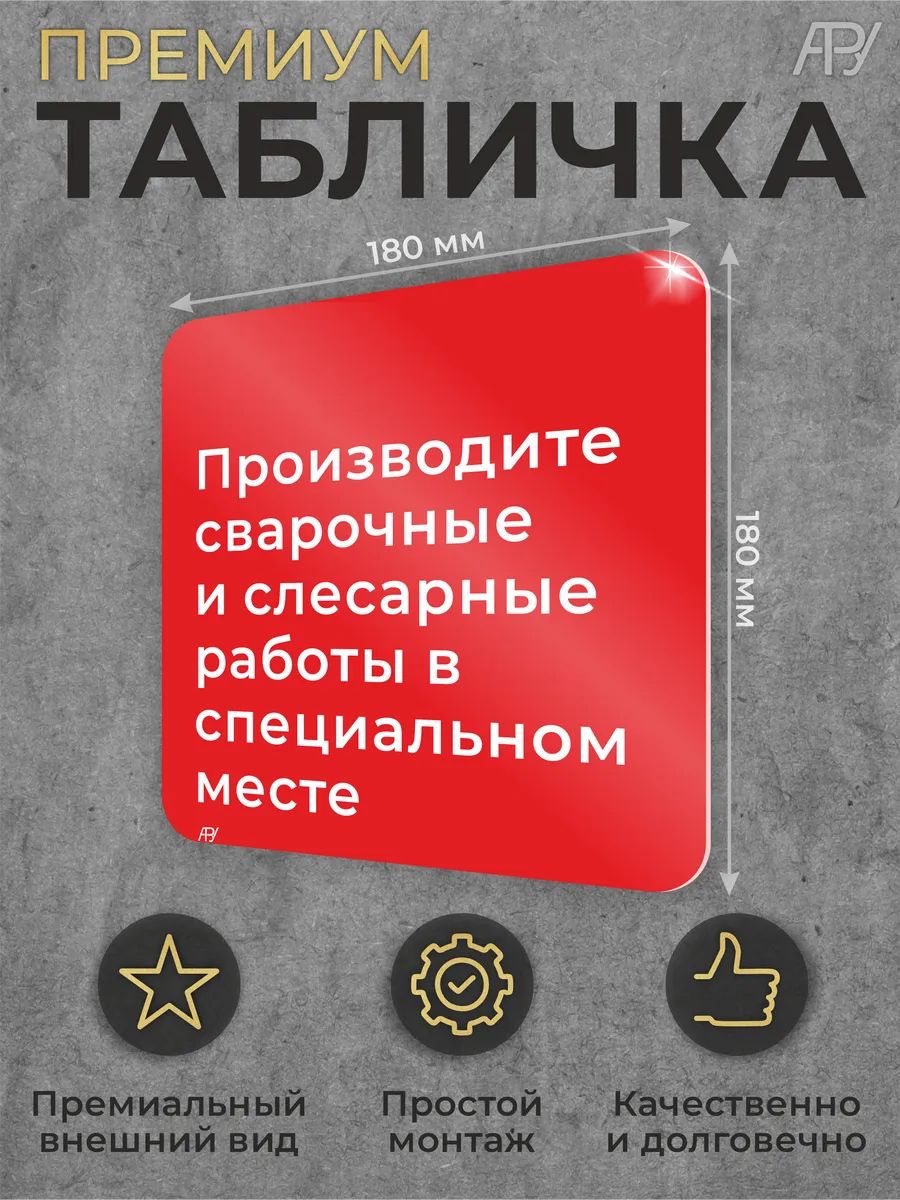 Табличка Производите сварочные работы в специальном месте