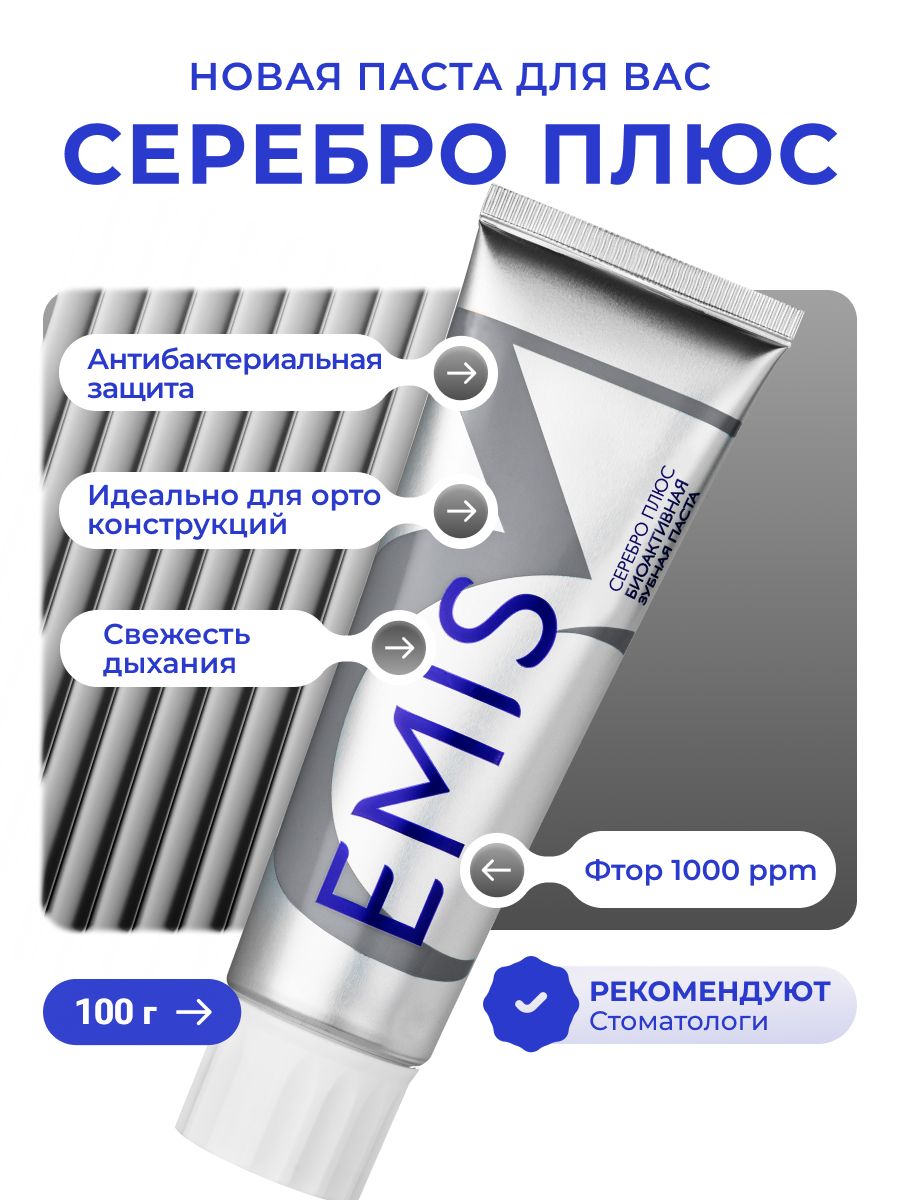 Зубная паста EMIS Серебро плюс / Защита от кариеса