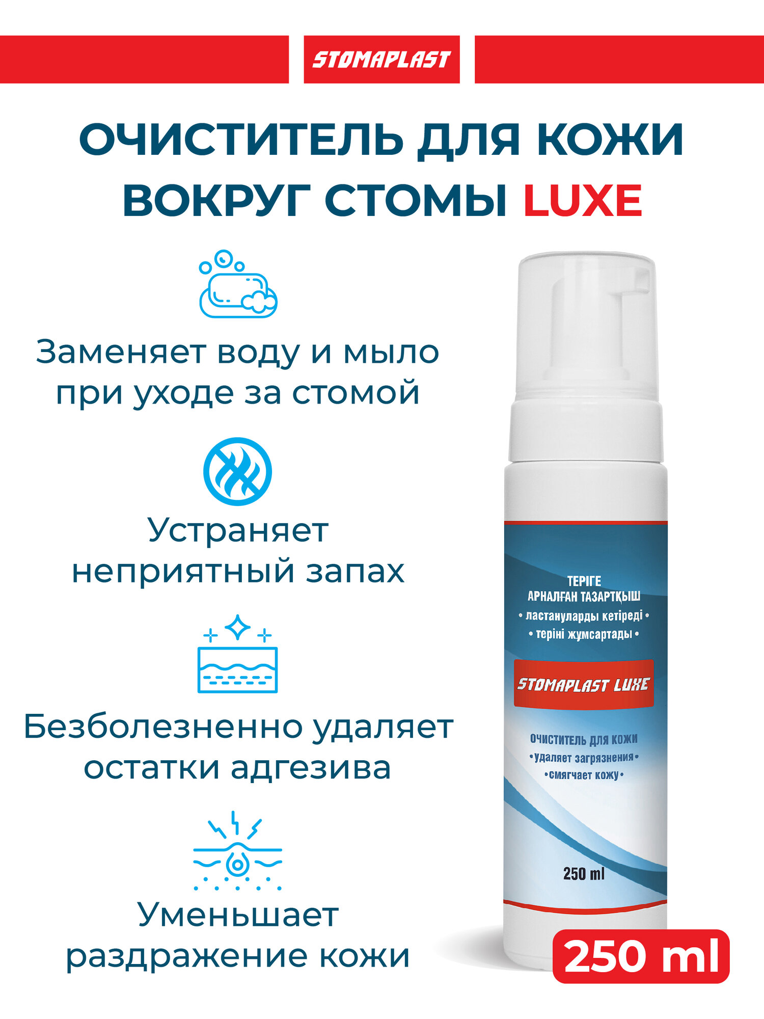 Очиститель для кожи вокруг стомы LUXE, для удаления адгезивов, 250 мл