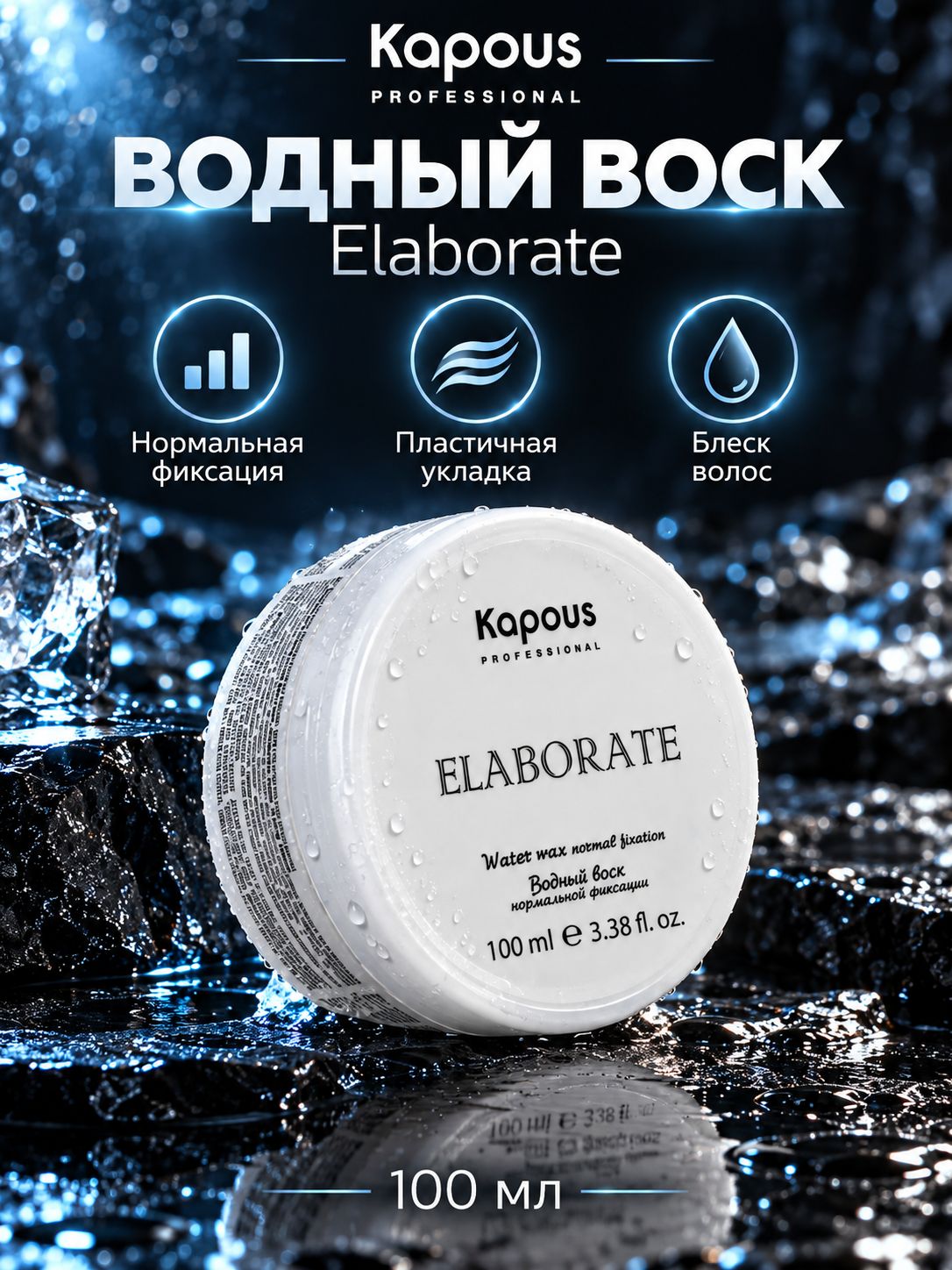 KAPOUS PROFESSIONAL Воск для волос водный Elaborate серии Styling, 100мл