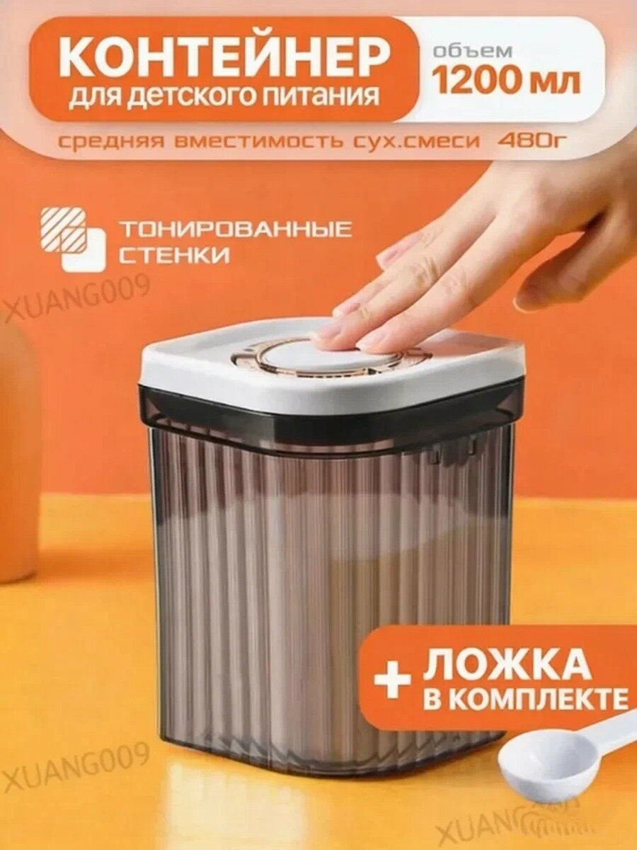 Контейнер для детского питания ребенка сухой смеси 1200мл, Цвет Светло-коричневый