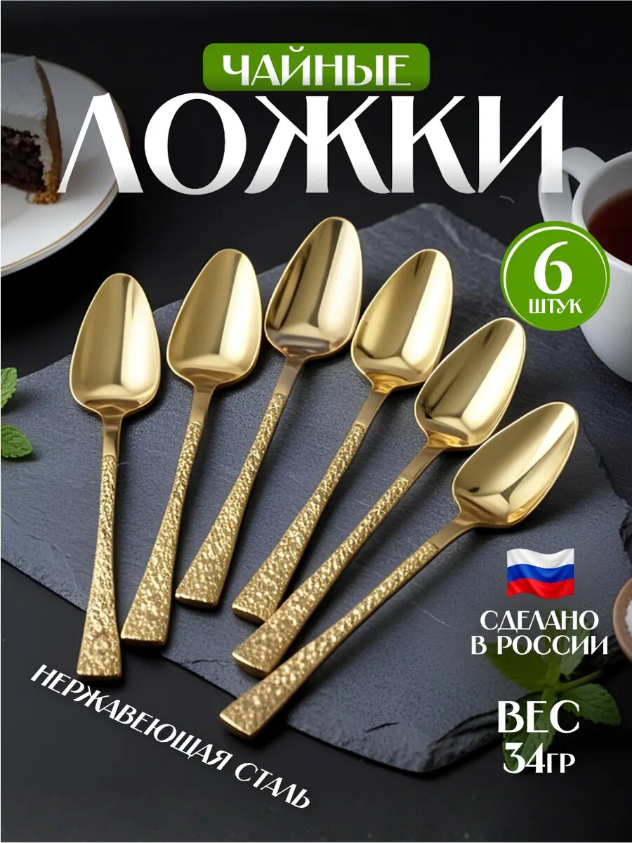 Чайные ложки набор 6 штук