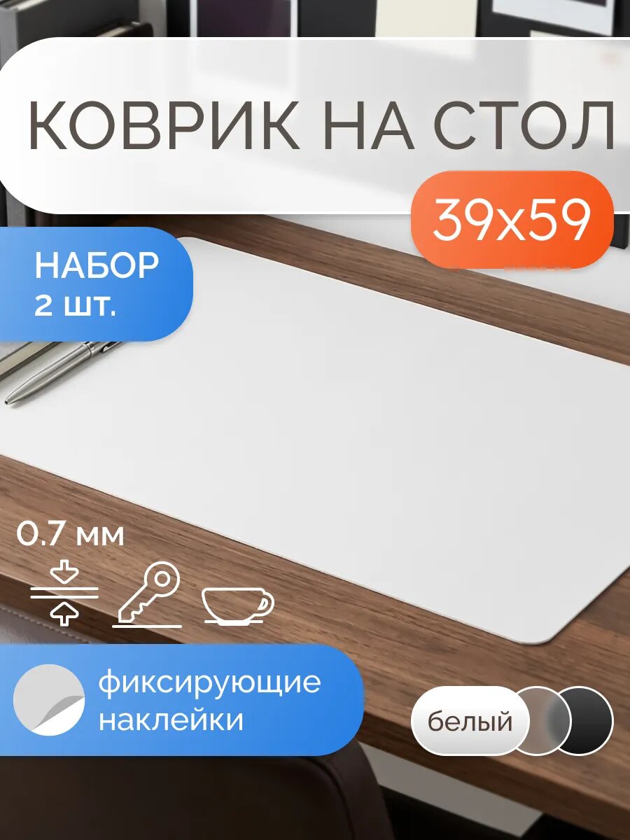 Коврик на стол защитный матовый 39х59 см, набор 2 штуки