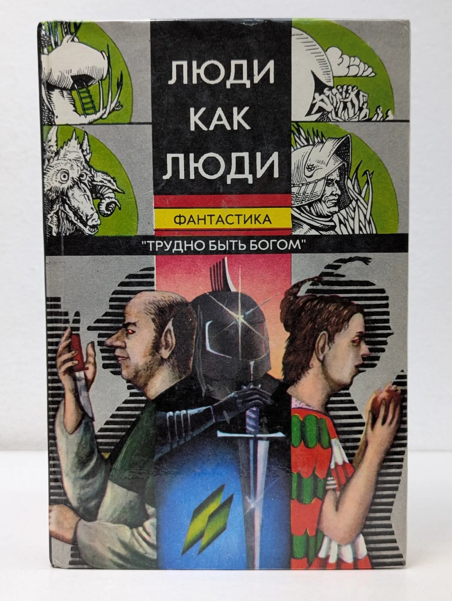 Библиотека советской фантастики. Люди как люди Сборник 1991