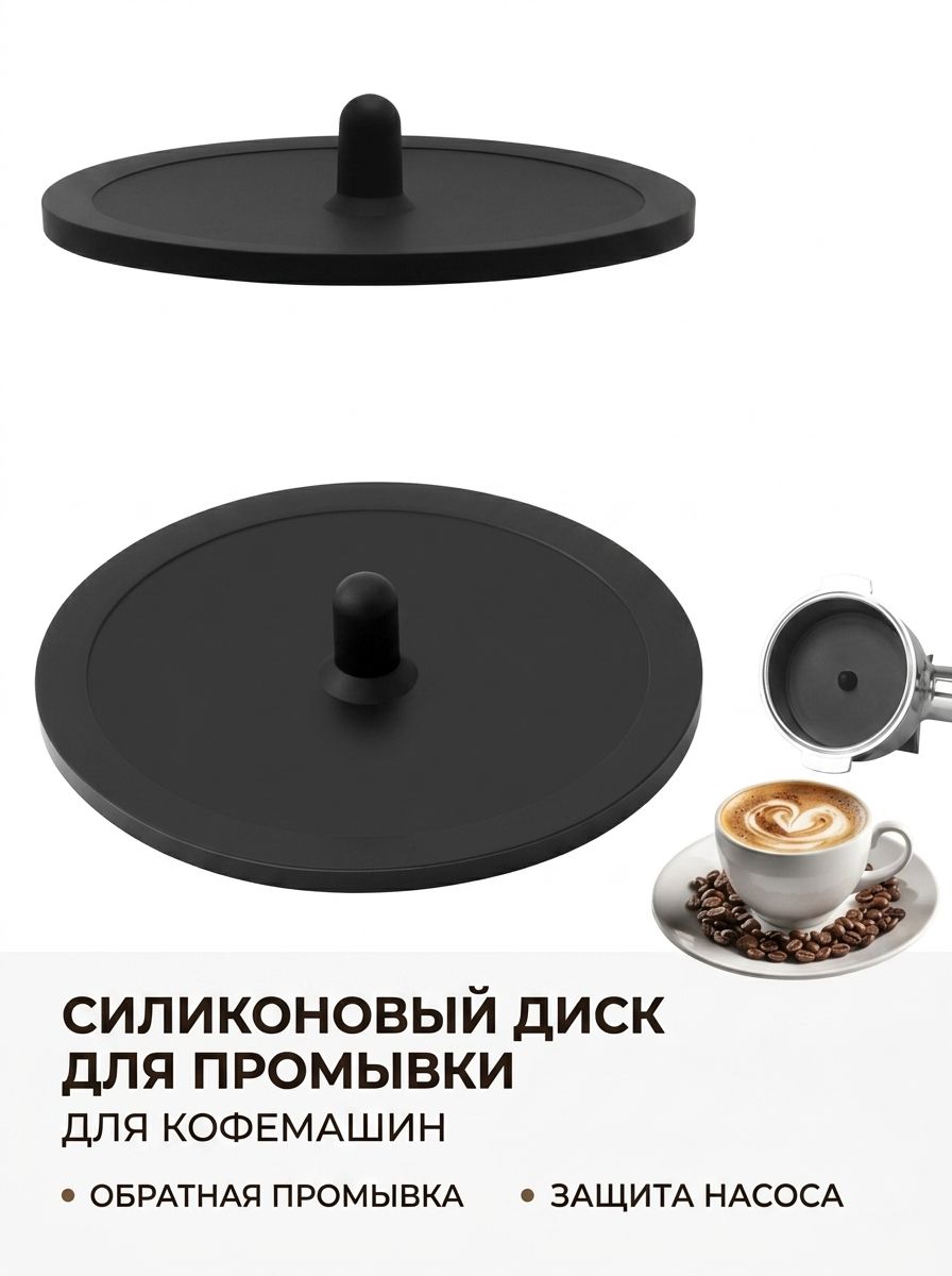 Силиконовый диск для чистки кофемашины, 2 шт, 55 мм, термостойкий, для обратной промывки эспрессо-машин