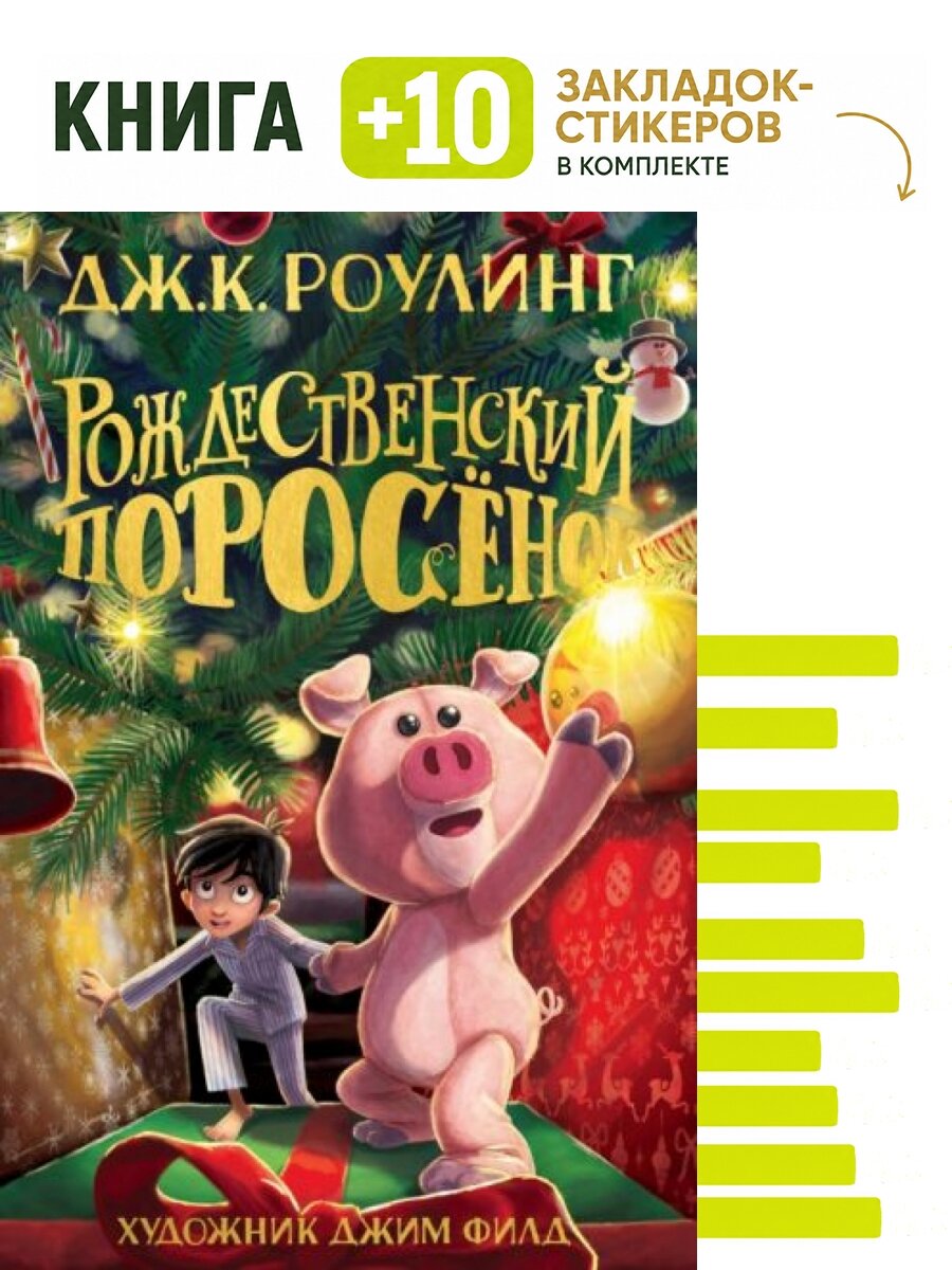 Рождественский Поросёнок. Комплект: книга + 10 закладок-стикеров