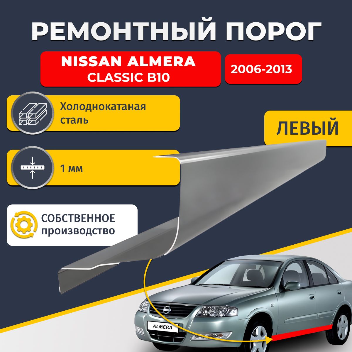 Левый ремонтный порог для, Nissan Almera Classic B10 2006-2013 г, холоднокатаная сталь 1 мм (Ниссан Альмера Классик Б10), порог автомобильный, стандартный. Кузовной ремонт.