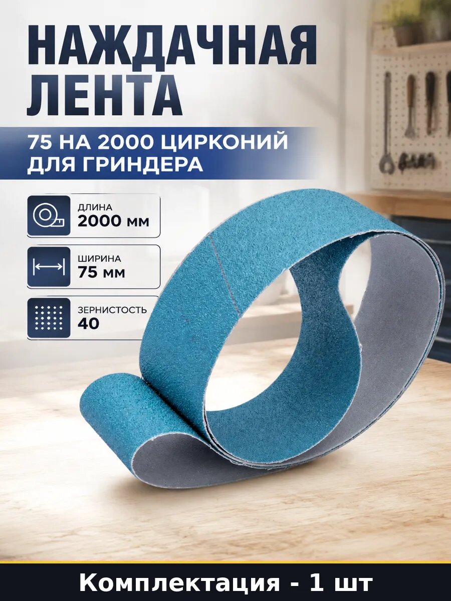 Наждачная лента 75 на 2000 цирконий для гриндера 1 шт