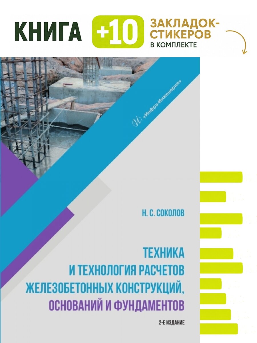 Техника и технология расчетов железобетонных конструкций, оснований и фундаментов. 2-е изд. Комплект: книга + 10 закладок-стикеров