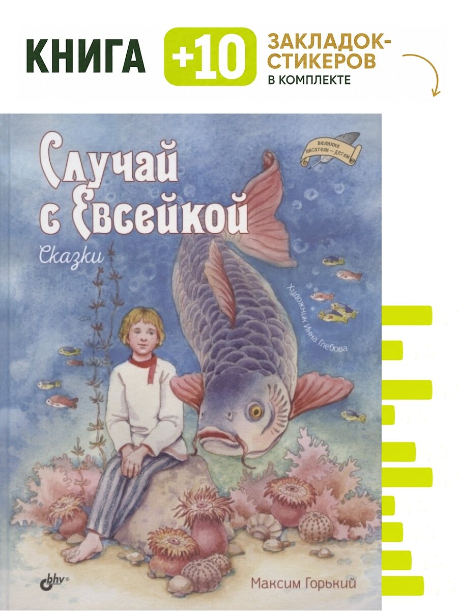 Случай с Евсейкой. Сказки. Комплект: книга + 10 закладок-стикеров