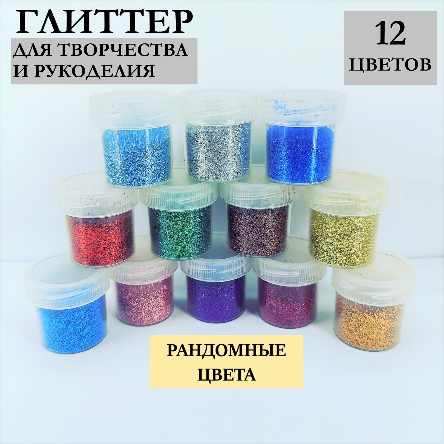 Глиттер, блестки для рукоделия и творчества в баночках по 12 грамм, размер 0.2 мм, 12 штук