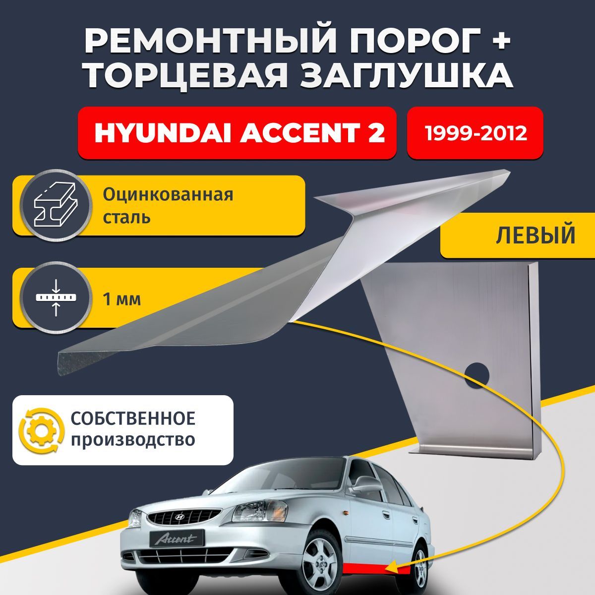 Левый стандартный ремонтный порог + торцевая заглушка на Hyundai Accent 2 (ТагаЗ) 1999-2012 седан 4 двери (Хендай Акцент 2 Тагаз), оцинкованная сталь 1 мм.
