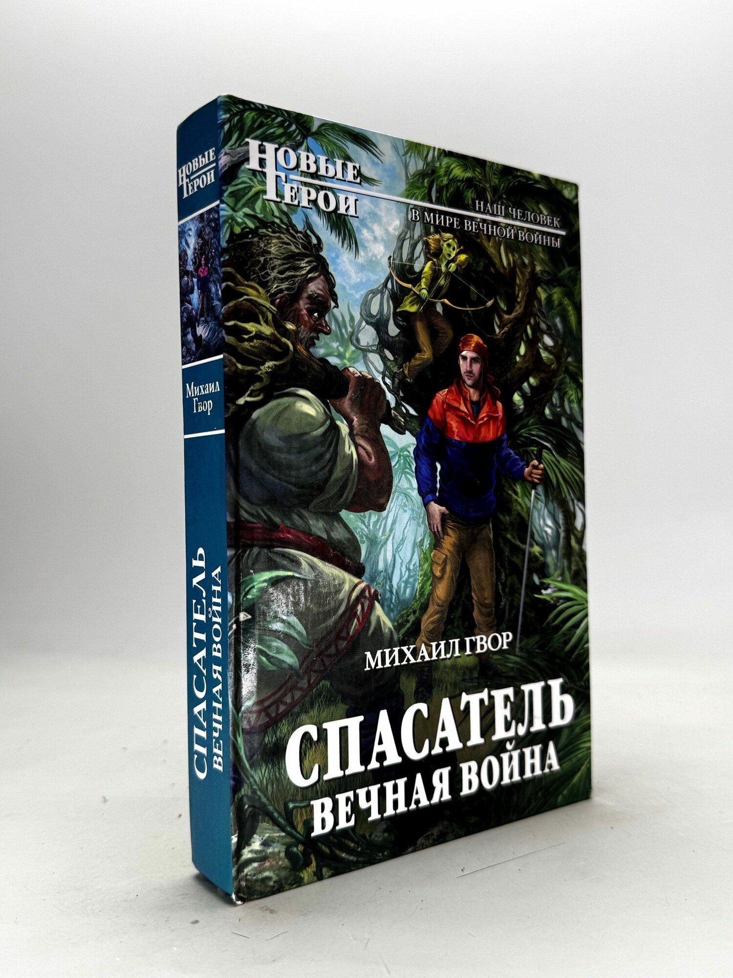 Книга «Спасатель. Вечная война. Наш человек в мире вечной войны. Михаил Гвор», Михаил Гвор