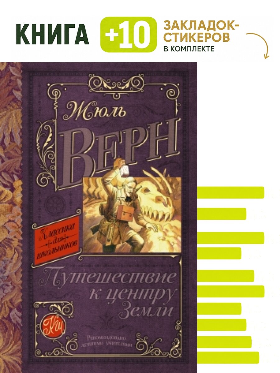 Путешествие к центру Земли. Комплект: книга + 10 закладок-стикеров