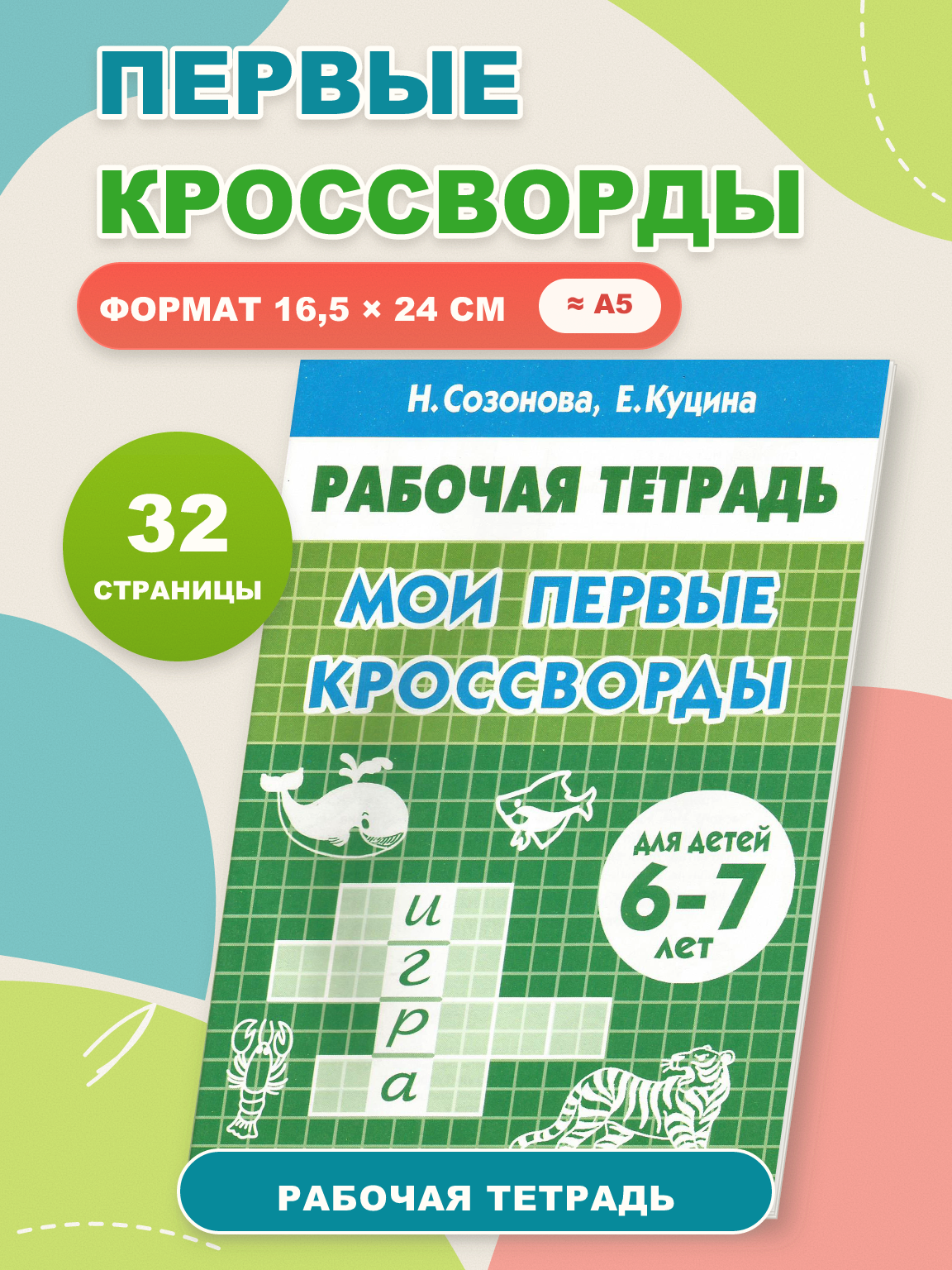 Рабочая тетрадь Мои первые кроссворды, 6-7 лет