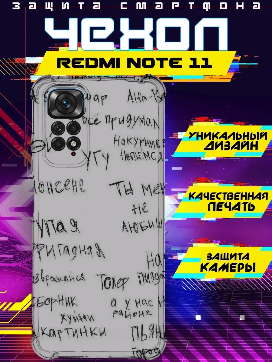 Чехол на REDMI NOTE 11 силиконовый с принтом альбом кишлак