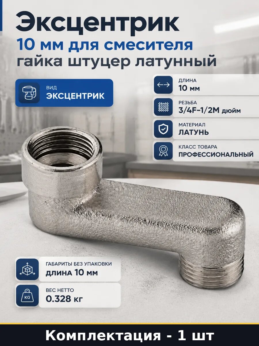 Эксцентрик 10 мм для смесителя гайка штуцер латунный