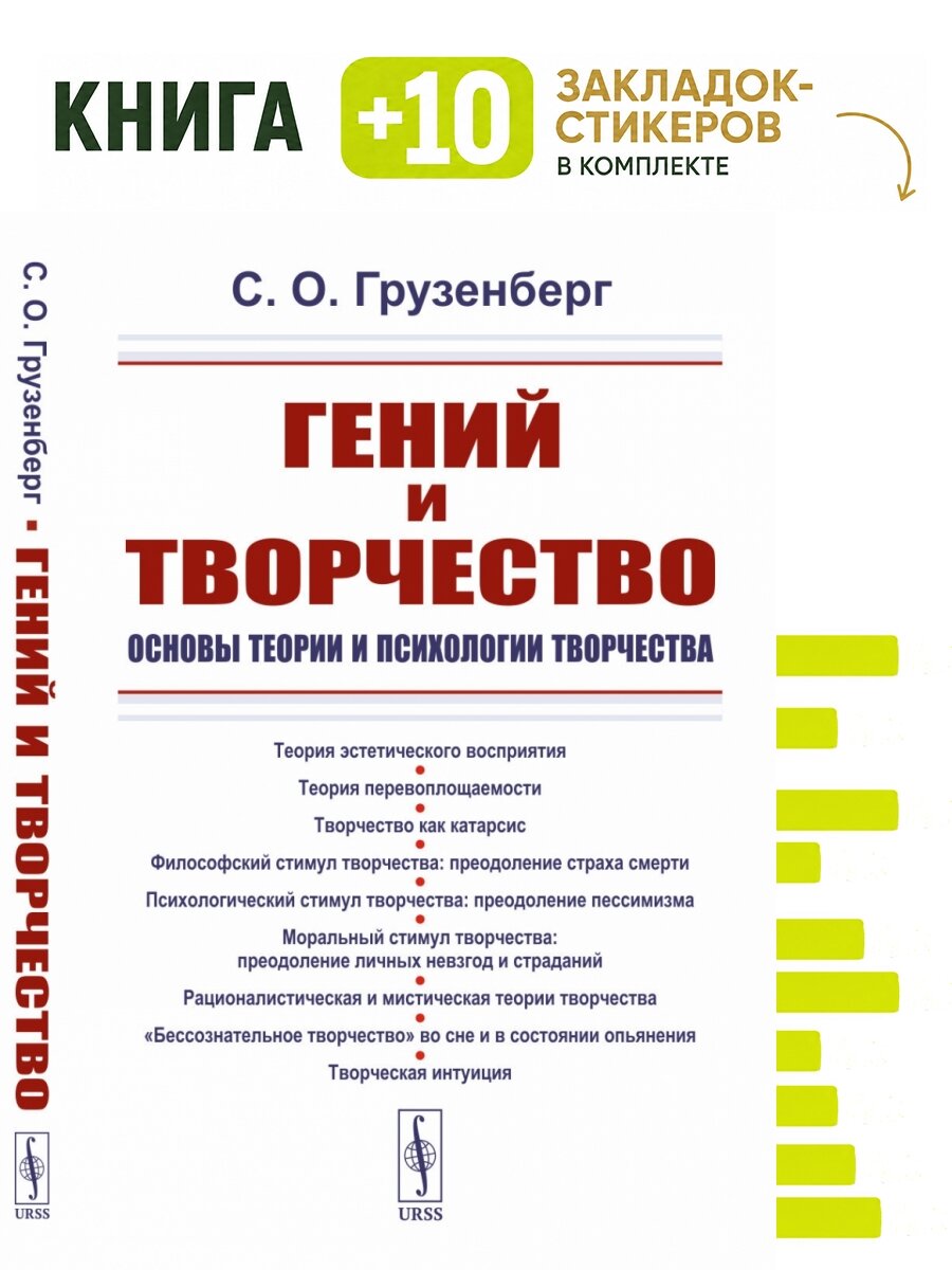 Гений и творчество: Основы теории и психологии творчества. Комплект: книга + 10 закладок-стикеров