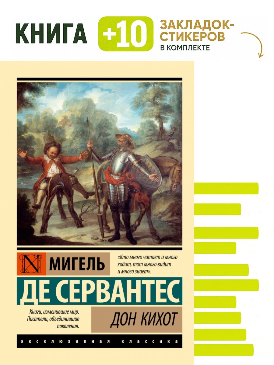 Дон Кихот. Комплект: книга + 10 закладок-стикеров