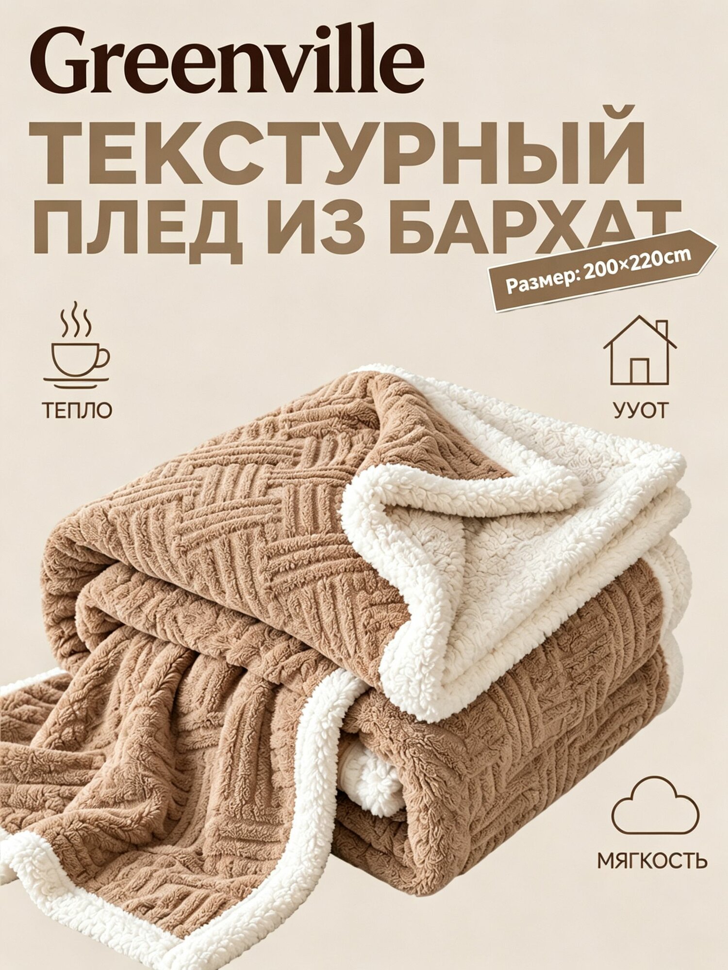 Greenville Плед 200x220 см бархат плюшевый геометрический коричневый