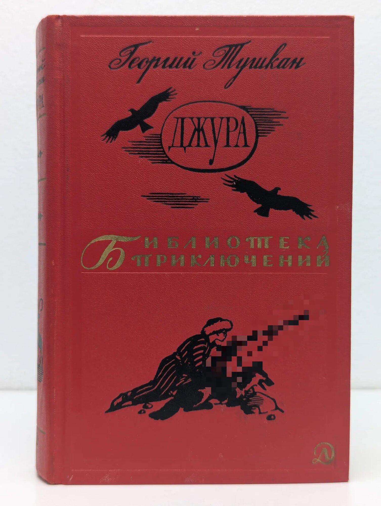 Библиотека приключений. Том 6. Джура Тушкан Георгий Павлович 1966