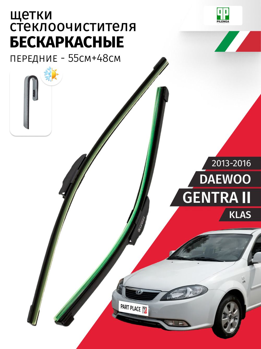 Дворники Daewoo Gentra (2) KLAS 2013 - 2016, щетки стеклоочистителя бескаркасные крепление крючок J-hook Комплект 2шт 550мм-480мм Pilenga