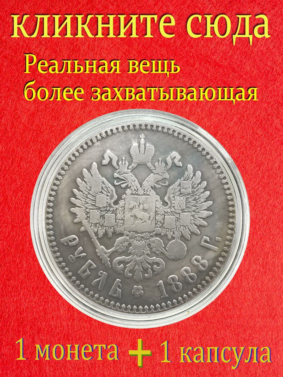 Это монета достоинством 1 рубль, выпущенная во время правления Александра III Российской империи (1888 год)./ Подарки для мужчин, коллекционирующих монеты.