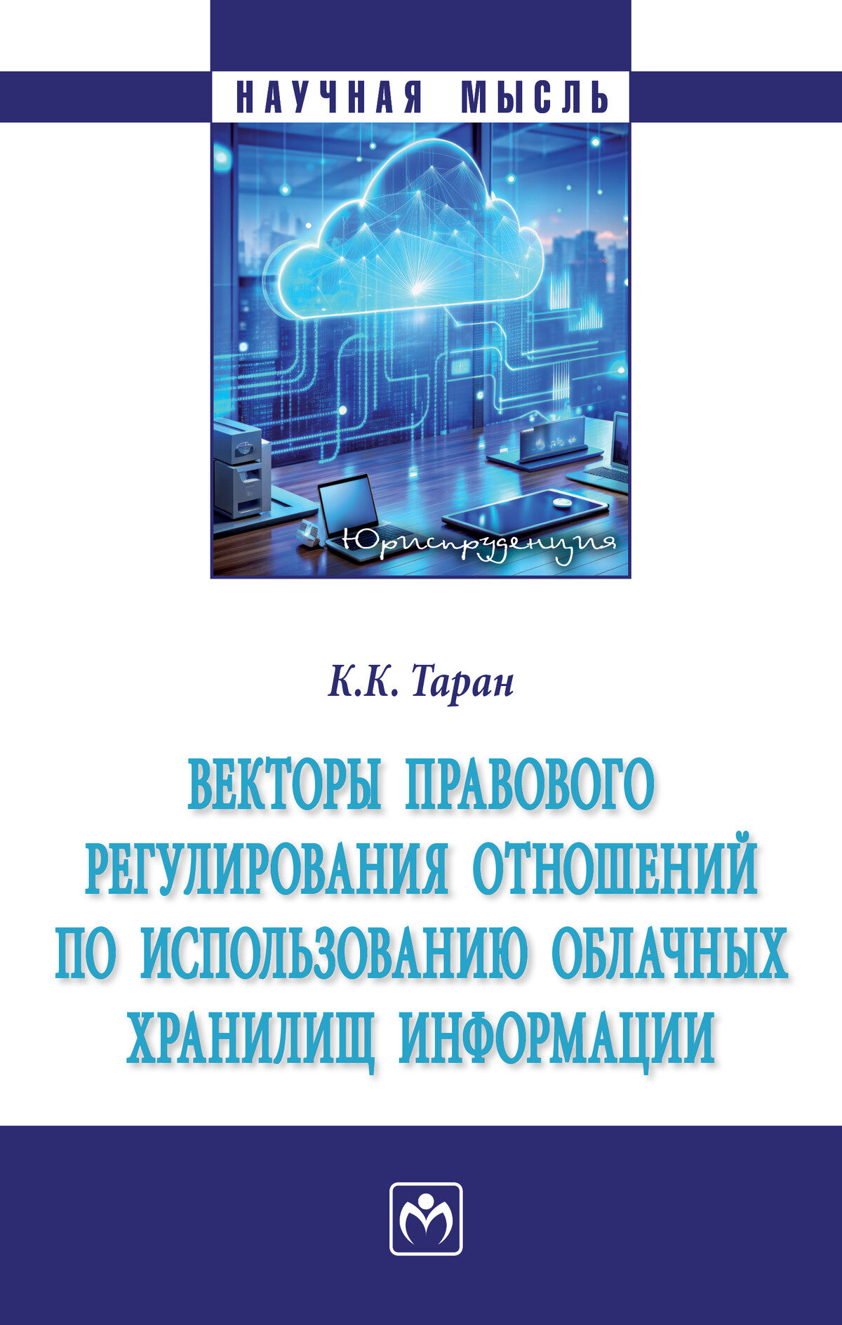 Векторы правового регулирования отношений по использованию облачных хранилищ информации. Таран К. К. 2027г, 174с.