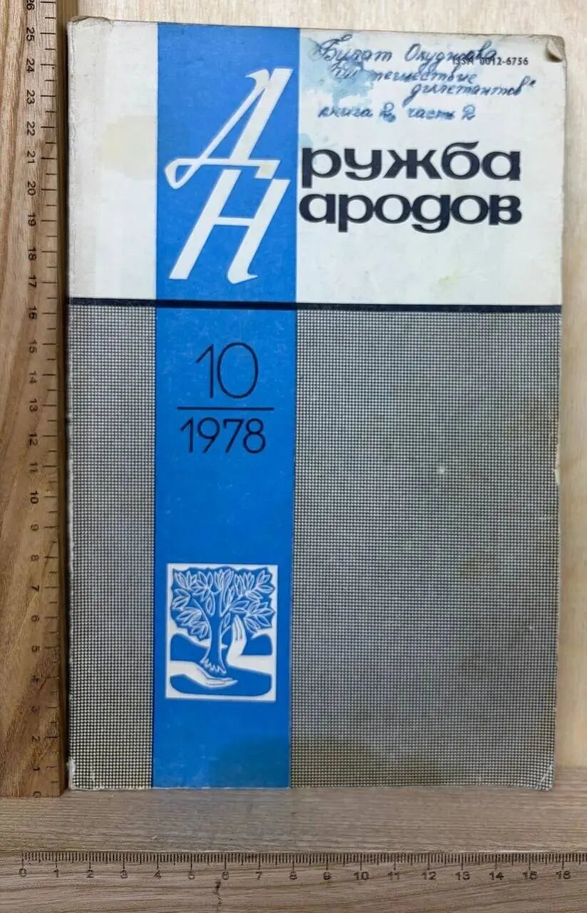 Журнал "Дружба народов" №10 1978 г.