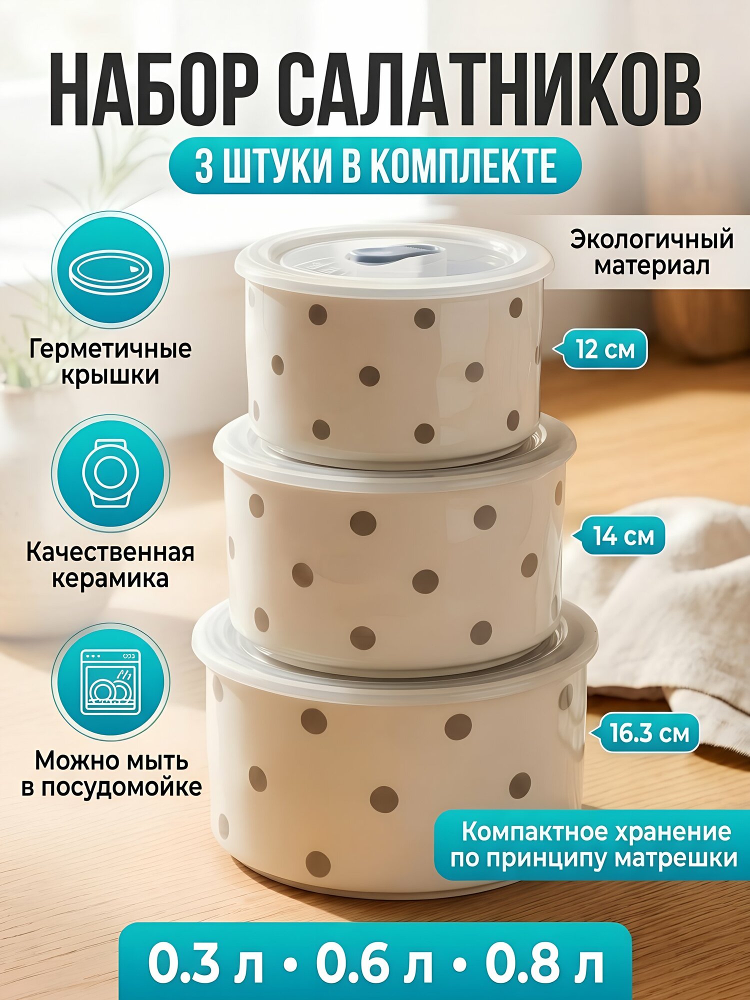 Набор салатников керамика круглые 3 шт с крышкой Горох белый 0.3л 0.6л 0.8л Y4-13061