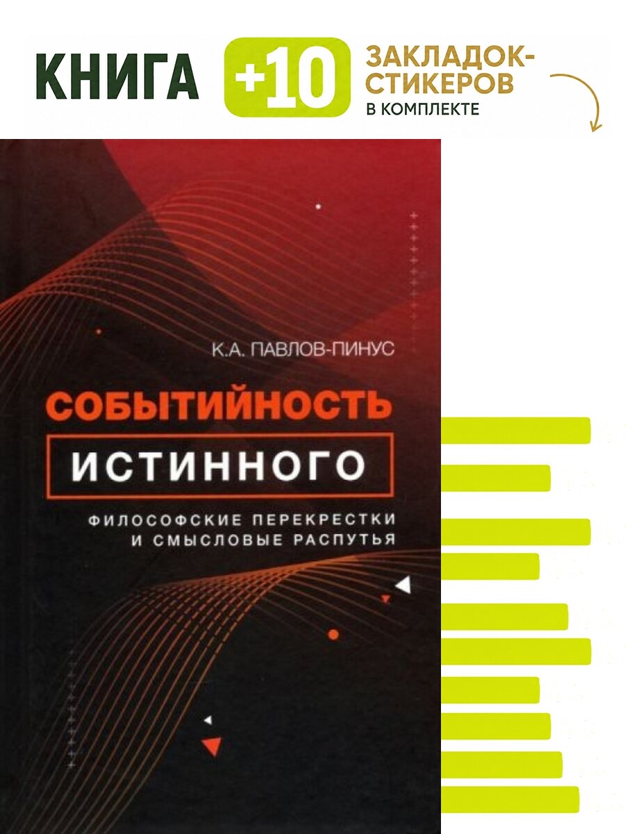 Событийность истинного. Философские перекрестки и смысловые распутья. Комплект: книга + 10 закладок-стикеров