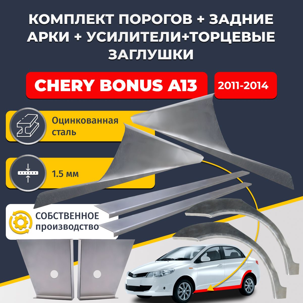 Комплект ремонтных задних арок (0,8 мм) и стандартных порогов + торцевые заглушки + усилители, на Chery Bonus A13 2011-2014 седан (Чери Бонус А13). Оцинкованная сталь 1,5 мм