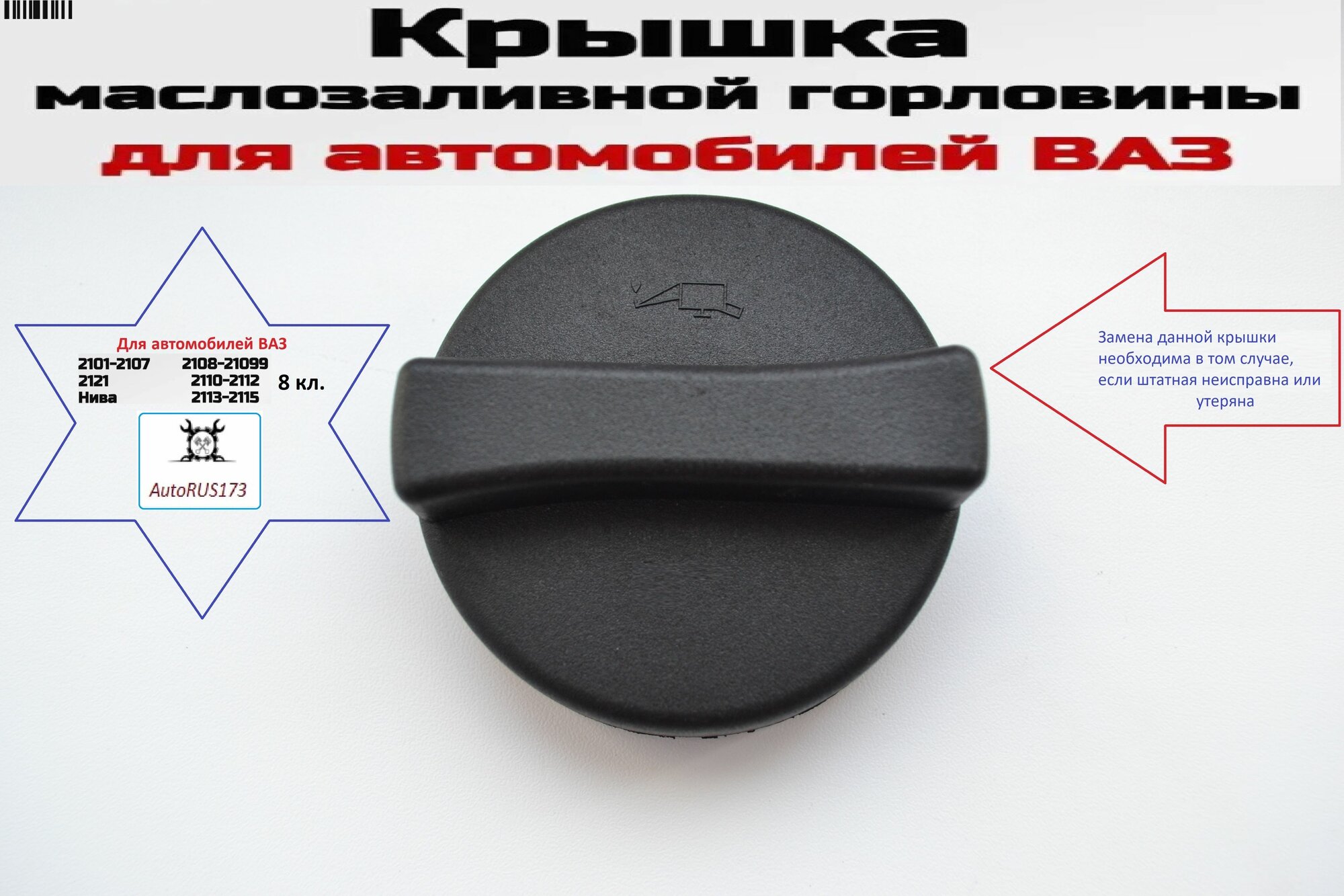 Крышка маслозаливной горловины (Старого образца) 8кл. двиг. ВАЗ 2101-2104, 2105-2107, 2110-2112, 2113-2115, 2121