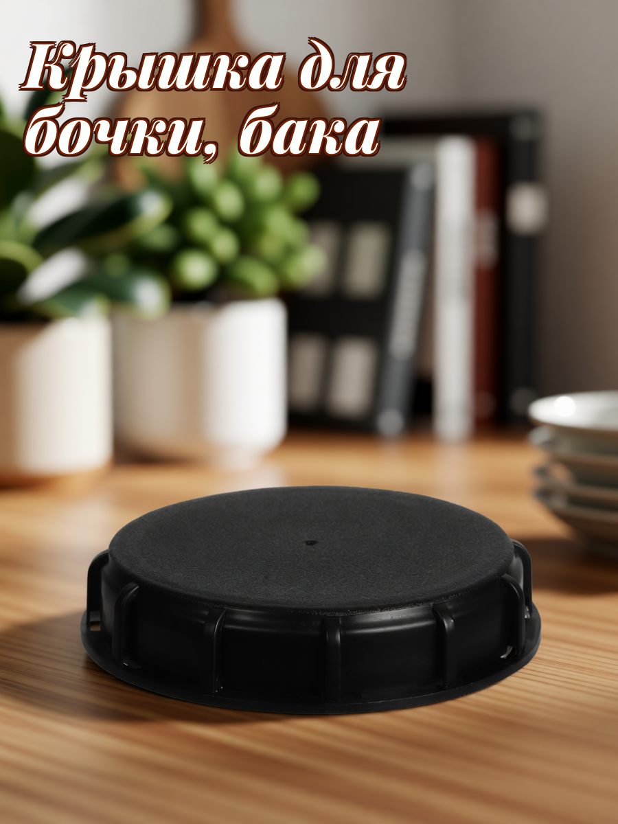 Крышка Для IBC Емкости С Уплотнителем Для Хранения Жидкостей 18 10X18 10X4 00Cm Черный